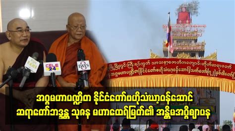အဂ္ဂမဟာပဏ္ဍိတ နိုင်ငံတော်ဗဟိုသံဃာ့ဝန်ဆောင်ဆရာတော်ဘဒ္ဒန္တ သုဇန မဟာထေရ်မ