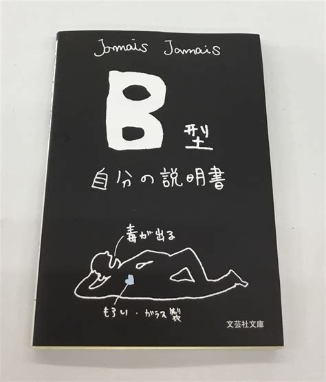 Yahooオークション 中古 B型自分の説明書 Jamais Jamais 文芸社文庫
