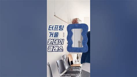 터프팅 거울 원데이 클래스 후기 Youtube