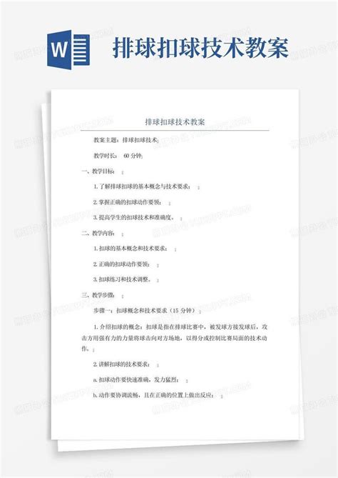 排球扣球技术教案 Word模板下载编号qjwrnpgb熊猫办公
