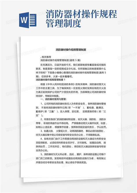 消防器材操作规程管理制度word模板下载编号qxbxarmk熊猫办公