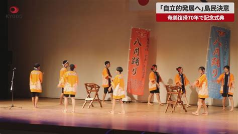 【速報】奄美群島の復帰から12月で70年 奄美市で記念式典 Youtube
