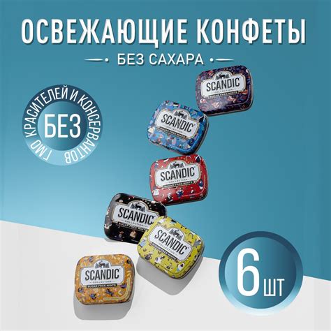 Набор сладостей без сахара Scandic collection освежающие конфеты набор ...