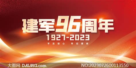 不忘初心牢记使命建军96周年红色展板大图网图片素材