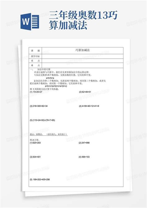 三年级奥数13巧算加减法Word模板下载 编号ldbwyvxw 熊猫办公