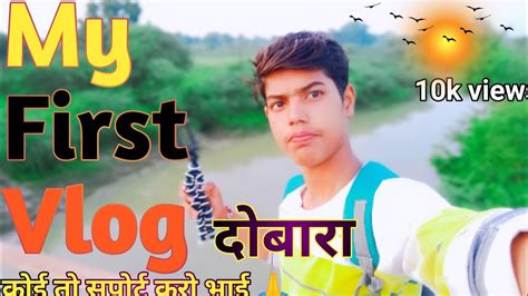 My First Vlog ️ दोबारा My First Vlog 🙏 My First Vlog On Youtube