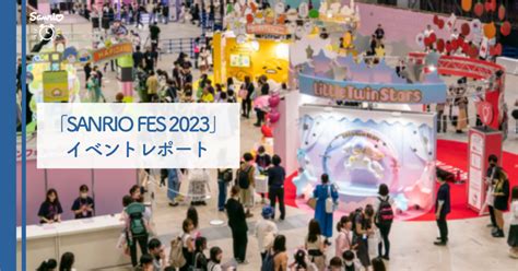 サンリオファンのための1日限りの祭典【sanrio Fes 2023 イベントレポート】｜sanriotimes