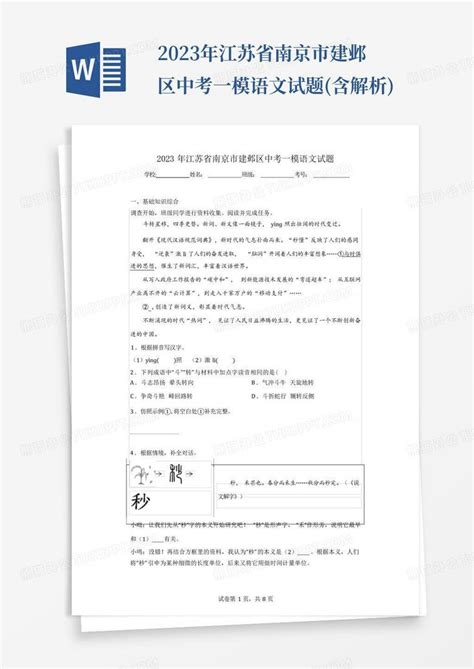 2023年江苏省南京市建邺区中考一模语文试题含解析word模板下载编号qvxaozax熊猫办公