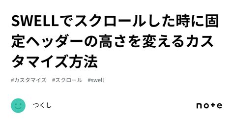 Swellでスクロールした時に固定ヘッダーの高さを変えるカスタマイズ方法｜つくし