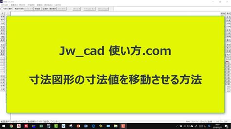 寸法図形の寸法値を移動させる方法【jwcad 使い方com 】 Youtube