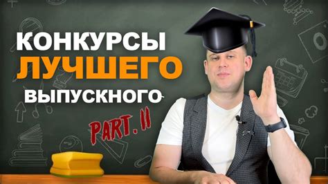 Сценарий выпускного вечера веселые конкурсы на выпускной вечер Youtube