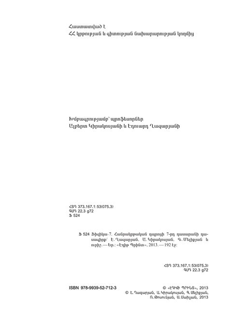 Ֆիզիկա 7 Հանրակրթական դպրոցի 7 րդ դասարանի դասագիրք