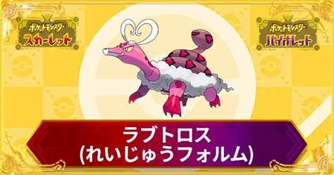 【ポケモンsv】霊獣ラブトロスのポケモン情報｜入手方法・覚える技【スカーレットバイオレット】 Appmedia