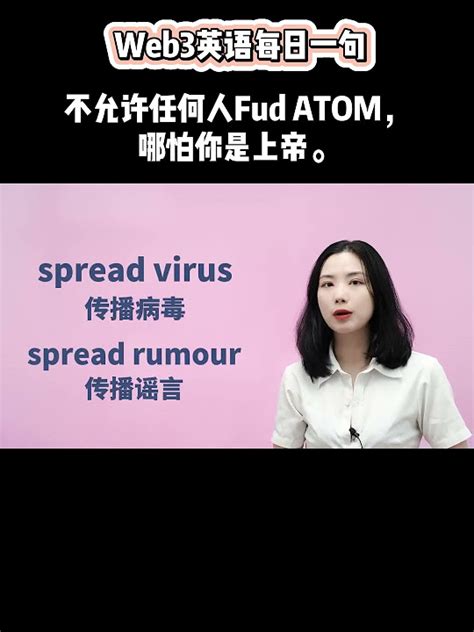 web3英语每日一句：不允许任何人fud atom，哪怕你是上帝。币圈英文｜比特币｜每日一句｜english｜加密货币行业英语｜加密货币英文