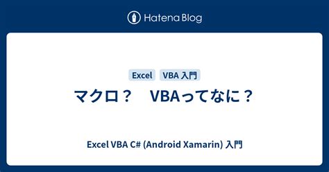 マクロ？ Vbaってなに？ Excel Vba C Android Xamarin 入門