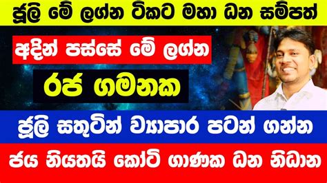 අදින් පස්සේ මේ ලග්න රජ ගමනක ජය නියතයි කෝටි ගාණක මහා ධන නිධාන දුක් ගිණි