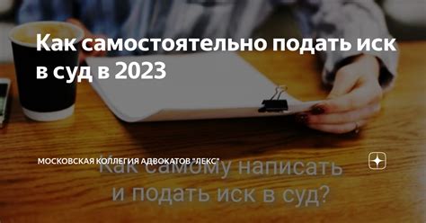 Как самостоятельно подать иск в суд в 2023 Московская Коллегия Адвокатов ЛЕКС Дзен