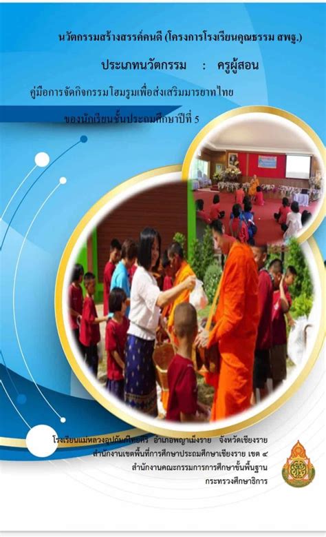 เผยแพร่งานนวัตกรรมสร้างสรรค์คนดี โครงการโรงเรียนคุณธรรม สพฐ คู่มือการจัดกิจกรรมโฮมรูมเพื่อ