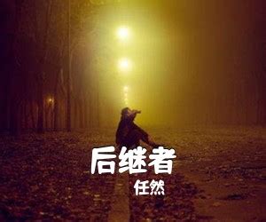 任然后继者吉他谱
