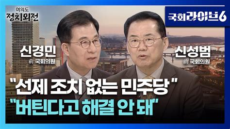 모르쇠 송영길신경민 선제 조치 없는 野 송이여 돌아와다오 말밖에 신성범 버틴다고 해결 안 돼 국회라이브