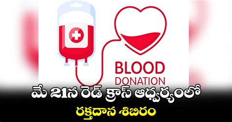మే 21న రెడ్ క్రాస్ ఆధ్వర్యంలో రక్తదాన శిబిరం