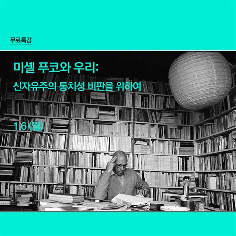 미셸 푸코와 우리 신자유주의 통치성 비판을 위하여 말과활아카데미