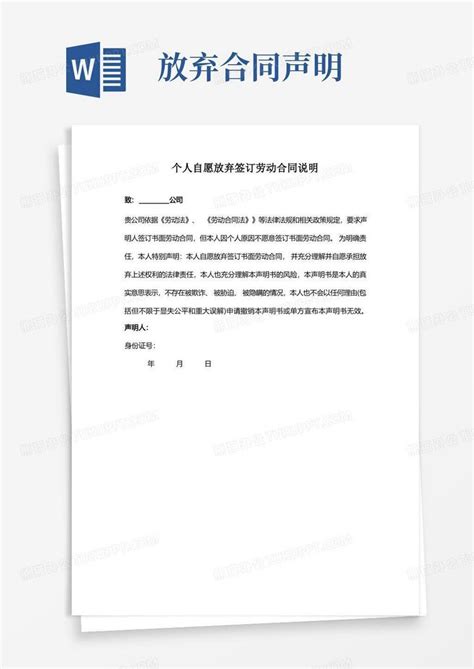 个人自愿放弃签订劳动合同说明word模板下载编号ldnpgryw熊猫办公