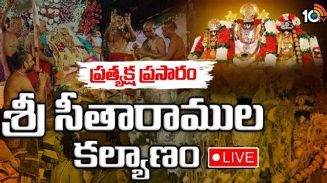 Bhadrachalam భద్రాద్రిలో శ్రీ సీతారాముల కల్యాణ మహోత్సవం ప్రత్యక్ష