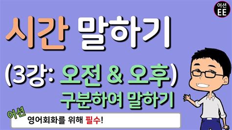 [기초영어회화] 왕초보도 알아야 하는 영어로 시간말하기 3강 오전오후 구분해서 시간말하기 왕기초영어 With