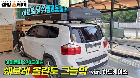 쉐보레 올란도 어닝 여름 필수 캠핑용품 사이드어닝 자동차차량 그늘막 트렁크까지 펼쳐지는 270도어닝 아이캠퍼