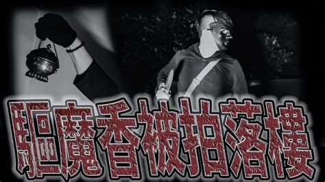 鬼怪工廠ep2｜有魔物靠近我們！驅魔香居然被打下樓｜鬼哥施術緊急防禦《鬼manand阿道夫》feat夜羽 ｜都市傳說｜靈異探險｜靈異檔案