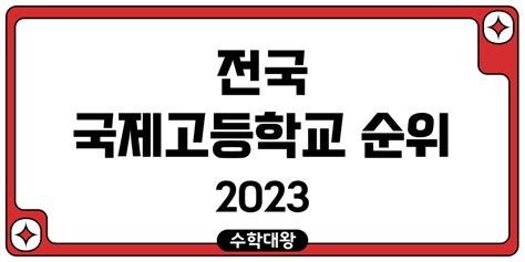 입시정보 국제고등학교 순위 국제고 Top 10 서울대 4년제 대학교 진학률 수학대왕