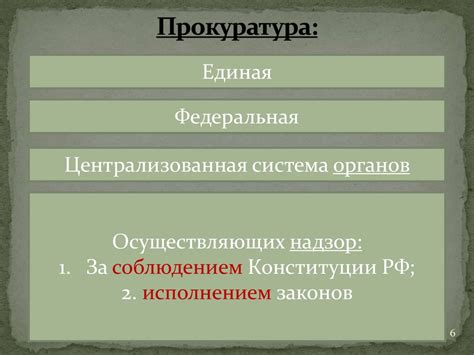 Прокуратура Российской Федерации. Прокурорский надзор как вид ...