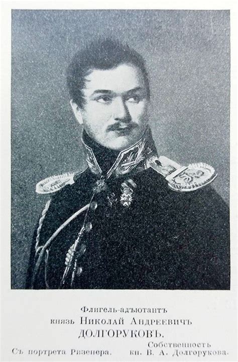 Долгоруков Долгорукий Николай Андреевич князь 1794 11 04 1847