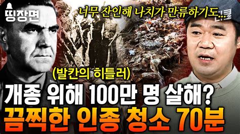 70분 20세기 최악의 인종 청소 사건의 전말ㄷㄷ 잔혹한 전범들의 끔찍한 만행 벌거벗은세계사 YouTube
