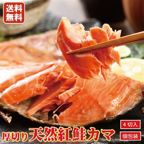 【楽天市場】お中元 父の日 送料無料 数量限定 北海道 より 直送 プレミアム 天然 紅鮭 厚切り カマ かま 切り身 4切れ入れ