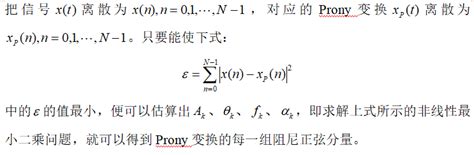 Prony吸收衰减滤波技术 阅读笔记prony算法数学公式 Csdn博客