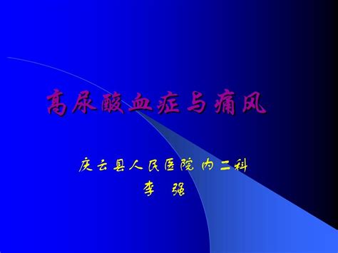 高尿酸血症与痛风的诊断与治疗word文档在线阅读与下载无忧文档