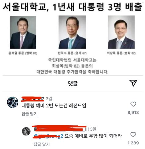 서울대 대통령 1년간 3명 배출 ㅋㅋㅋㅋㅋ 주식 에펨코리아