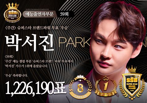박서진 59회차 남자 가수 예능 셀럽 K Pop King 최고 미남 14회차 현역가왕2 부문 슈퍼스타 브랜드파워 투표 1위 슈퍼스타 투표 결과 서승아 기자