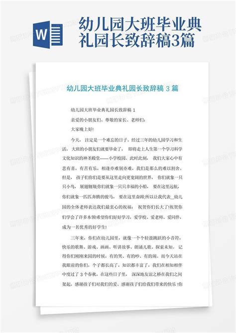 幼儿园大班毕业典礼园长致辞稿3篇word模板下载编号qkxmpwxb熊猫办公