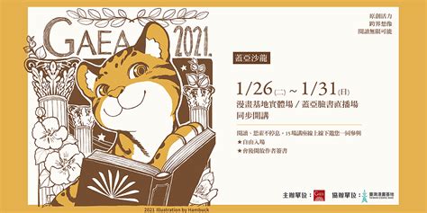2021國際書展蓋亞沙龍 漫畫基地場Accupass 活動通