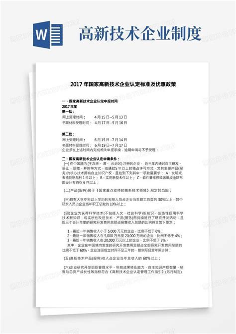 2017年国家高新技术企业认定标准及优惠政策word模板下载编号qkoajagg熊猫办公