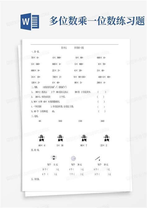 多位数乘一位数练习题word模板下载 编号lpmeemye 熊猫办公