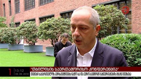 თბილისში საერთაშორისო კონფერენცია მიმდინარეობს Youtube
