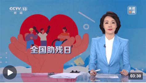 第三十三次全国助残日 信息无障碍 让残疾人共享科技便利