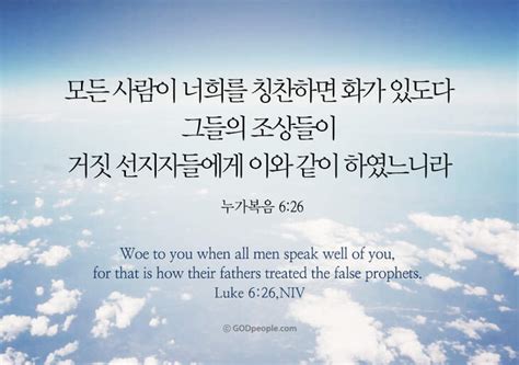 갓피플 오늘의말씀누가복음6장26절2019313 갓피플