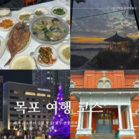 목포여행 1박2일 코스 추천 숙소맛집관광지 네이버 블로그