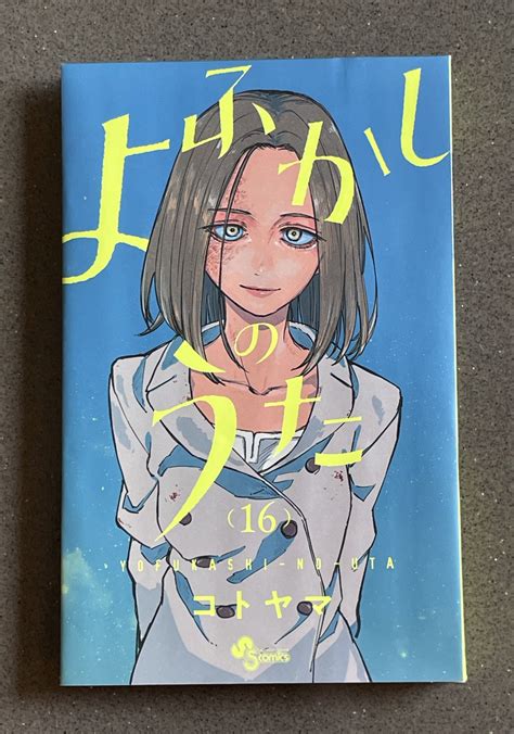 情報日版漫畫徹夜之歌第16卷6月16日發售 琴山 作品集徹夜之歌 哈啦板 巴哈姆特