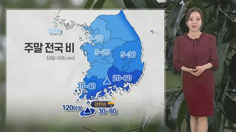 날씨 주말 전국 비제주 강한 비 주의 시간당 20㎜ 이상 연합뉴스tv Yonhapnewstv Youtube